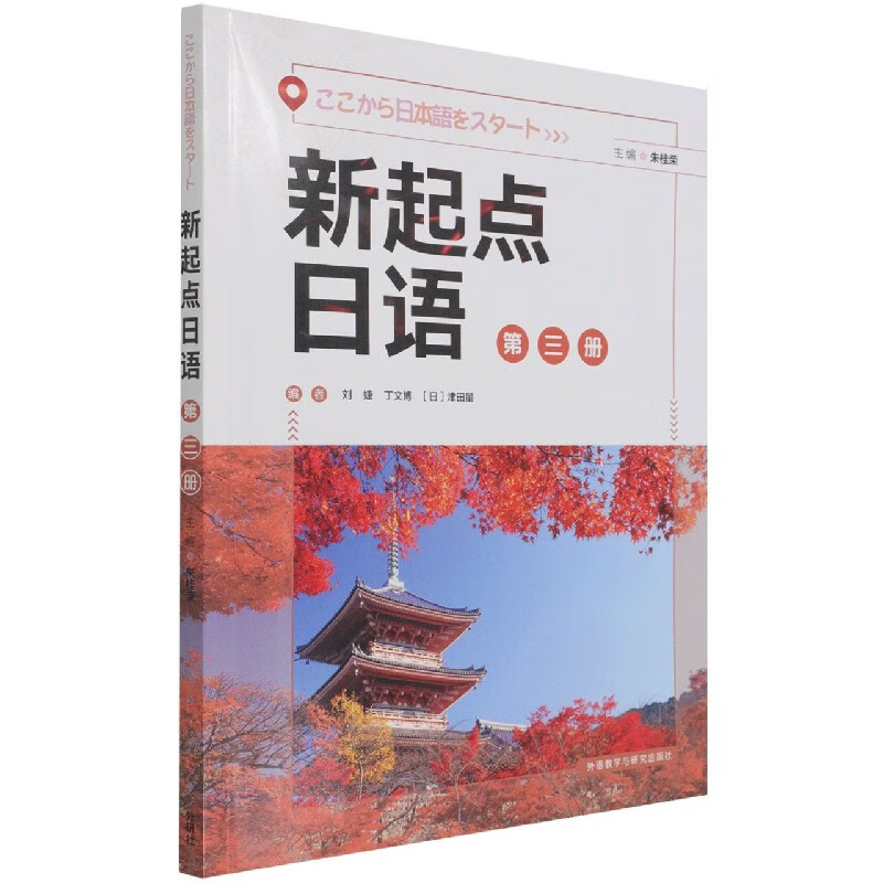 新起点日语(3)(学生用书)