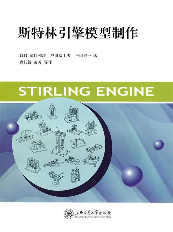 斯特林引擎模型制作 滨口和洋