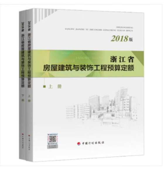 现货包邮 2018年版浙江省工程建设计价依据 预算定额 全套共23本qt 计价规则 屋建筑与装饰、安装 2018年版浙江省房屋建筑与装饰工程预算定额（上下