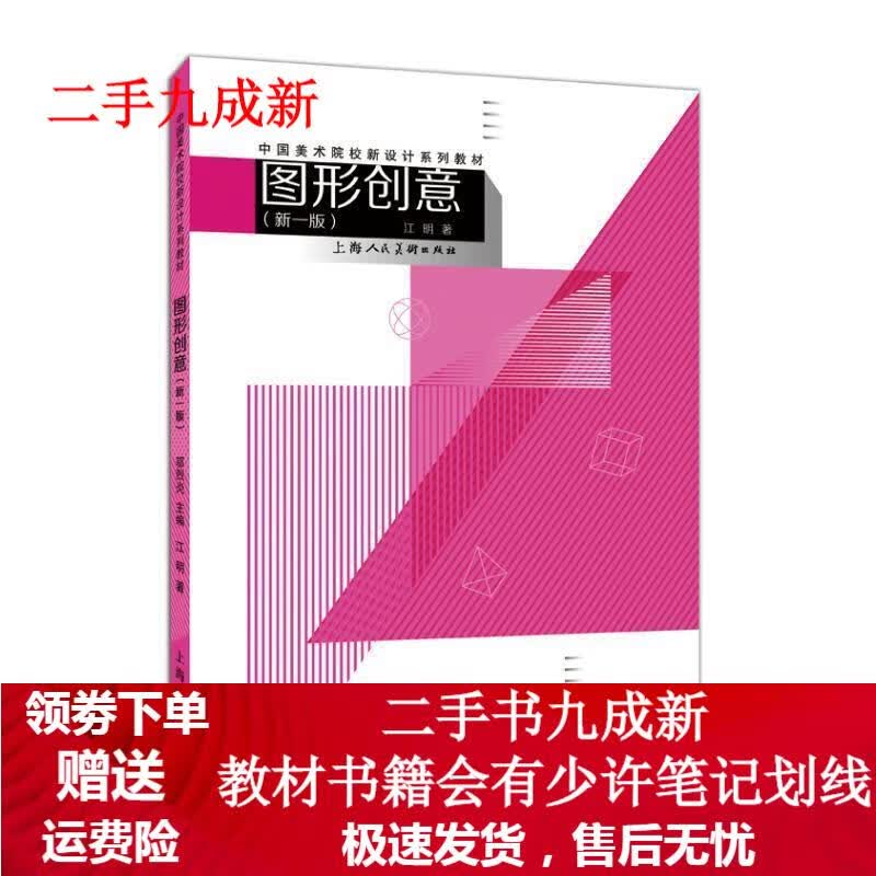图形创意(新1版) 江明 著 9787532296156 上海人民美术出版社
