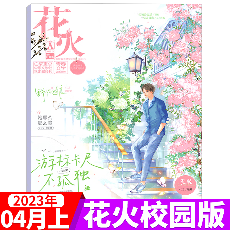 花火杂志 校园版 2023年4月A