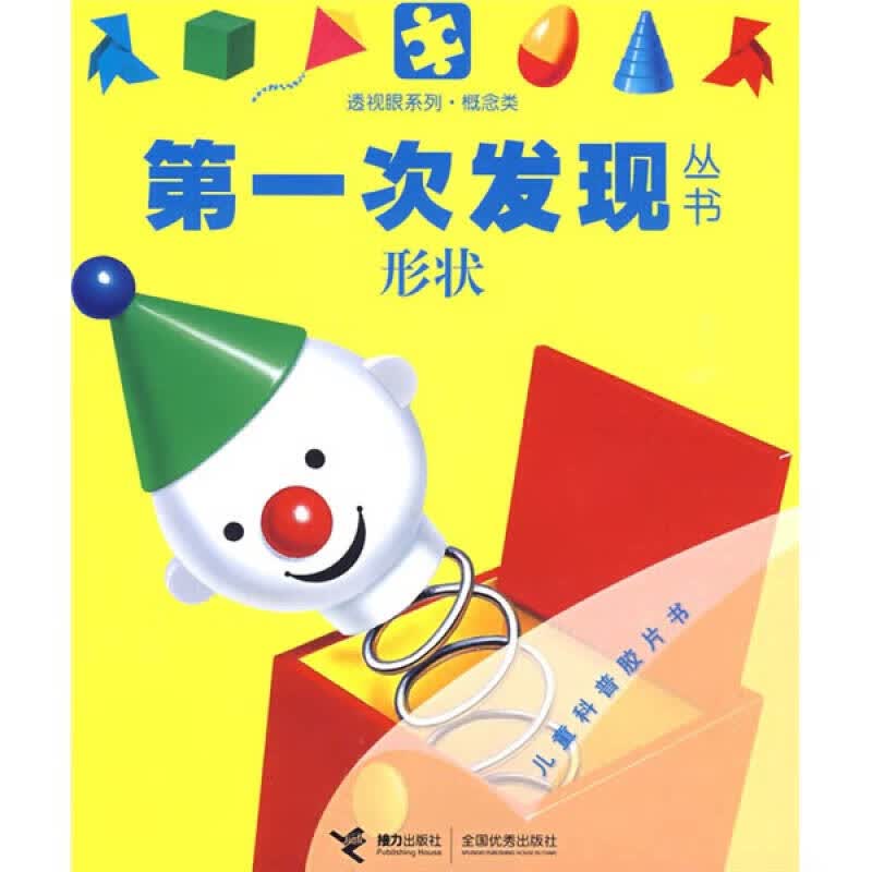 第1次发现丛书 形状【现货】