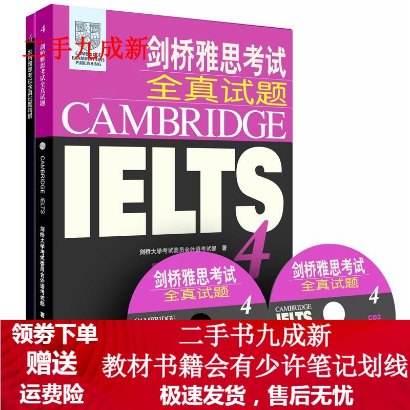 剑桥雅思考试全真试题4 剑桥大学考试委员会外语考试部 9787513529747 外语教学与研究出版