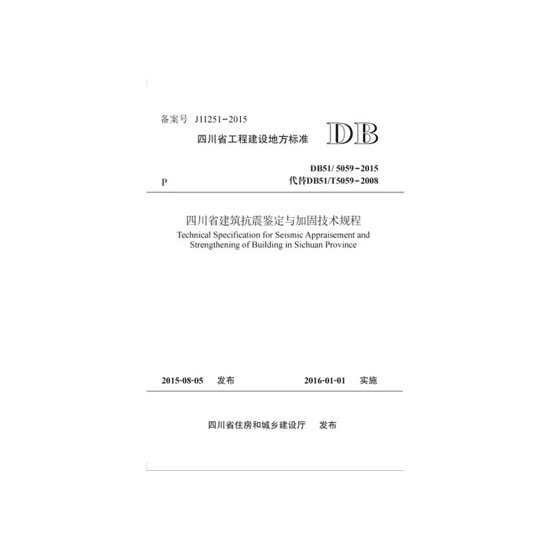 四川省建筑抗震鉴定与加固技术规程