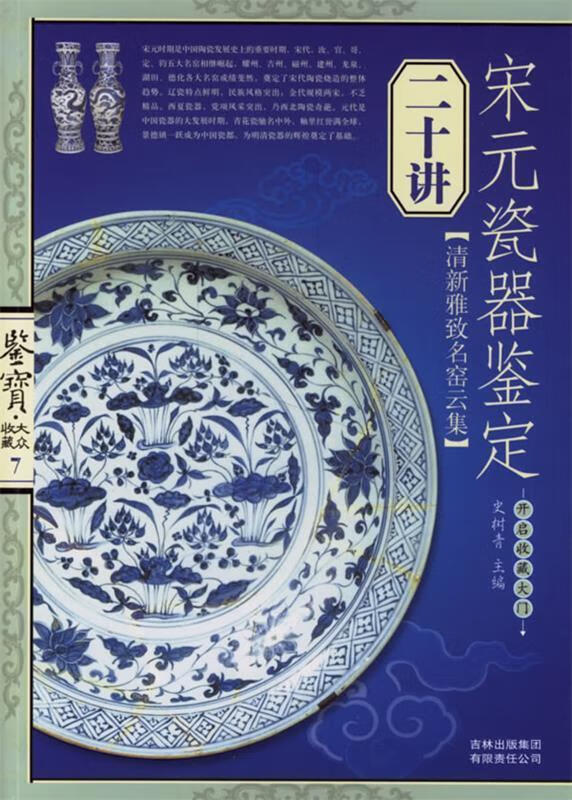 宋元瓷器鉴定二十讲 史树青 主编