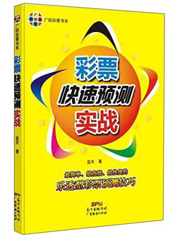 彩 票快速预测实战【好书】