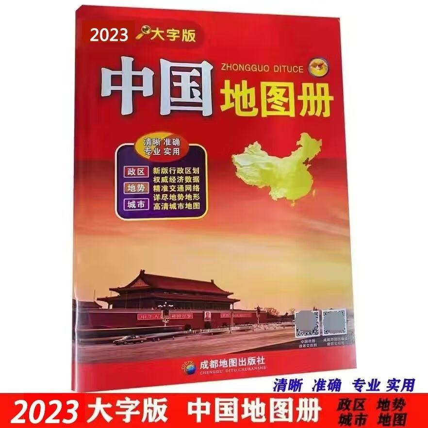 2023新版大字版中国+世界地图册2本8开省市交通各国概况中英对照 单本2023新版大字版中国地图册