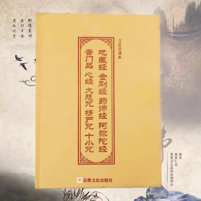 16开精装黄皮硬皮九经合一地藏经金刚经药师经阿弥陀经普门品心经