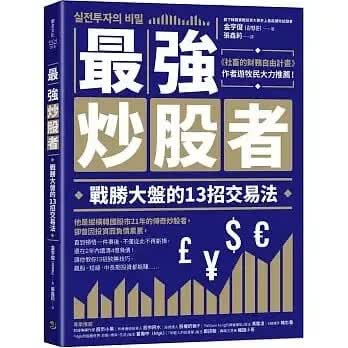 预售 金亨俊 *强炒股者：战胜大盘的13招交易法 乐金文化