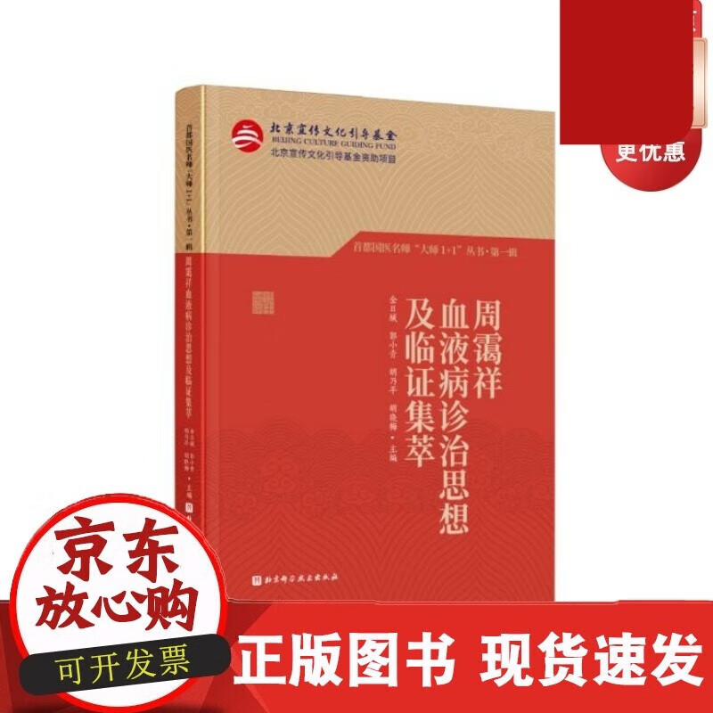 周霭祥血液病诊治思想及临证集萃 首都国医名师大师1+1丛书·辑 周霭祥教授是中医治疗血液病的先驱者