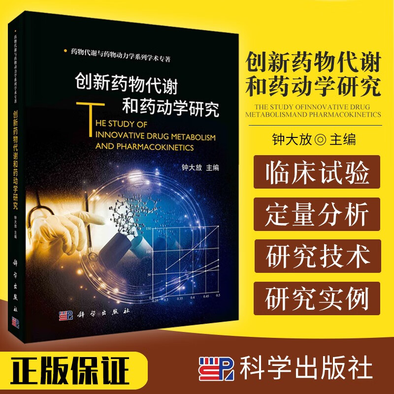 创新药物代谢和药动学研究 钟大放编药物代谢药物动力学系列学术专著体外试验动物体内试验临床试验药学大中专研究生