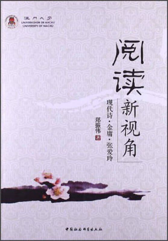 阅读新视角 现代诗 金庸 张爱玲【好书】