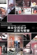商业空间设计店面与橱窗9787313103499