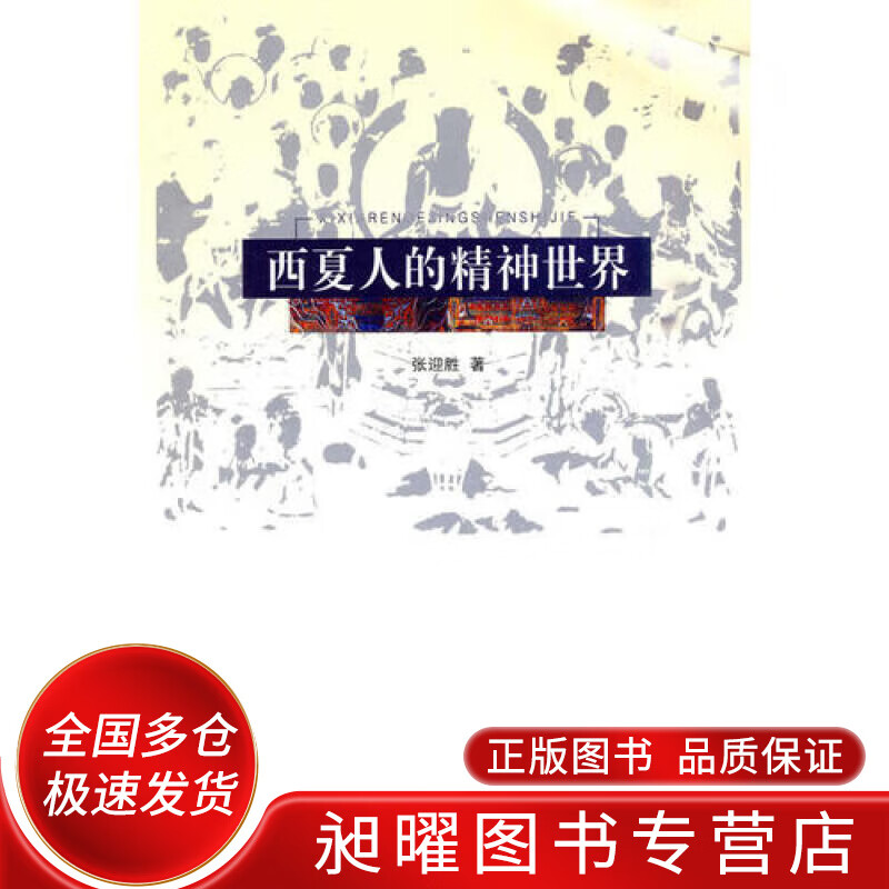 西夏人的精神世界【精选】