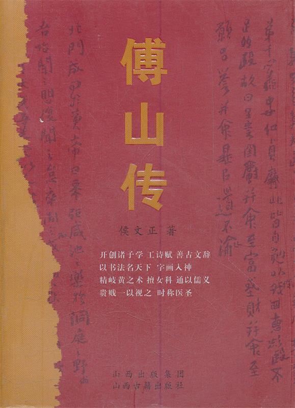 傅山传 侯文正著【书】
