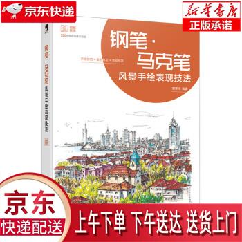 【新华畅销图书】钢笔 马克笔风景手绘表现技法 谭泽鸿 人民邮电出版社