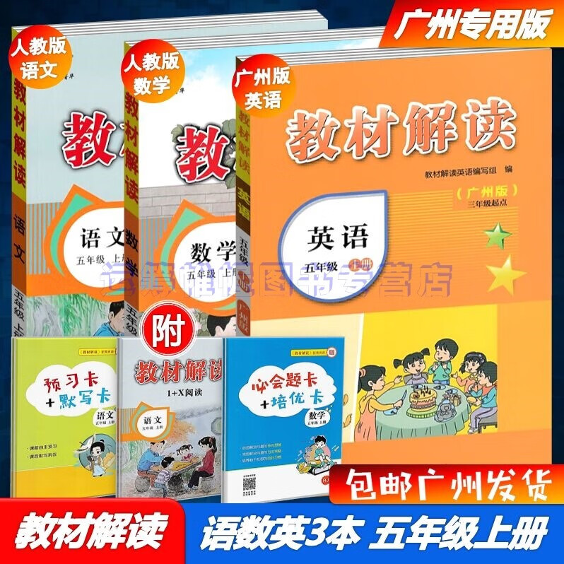 包邮2023秋广州专用版教材解读语文+数学+英语5五年级上册配RJ版人教版部编版统编版JK版教科版教育科学版广州版小学教材全解详解