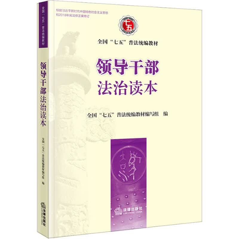 领导干部法治读本