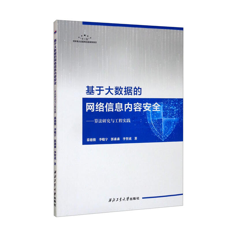 基于大数据的网络信息内容安全——算法研究与工程实践