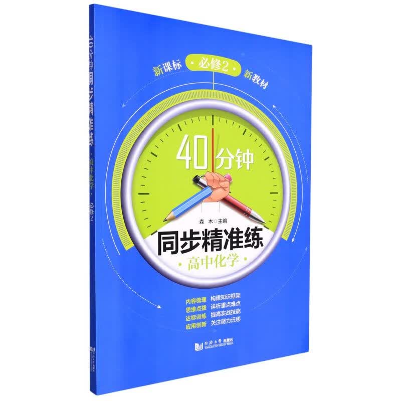 高中化学(必修2)/40分钟同步精准练