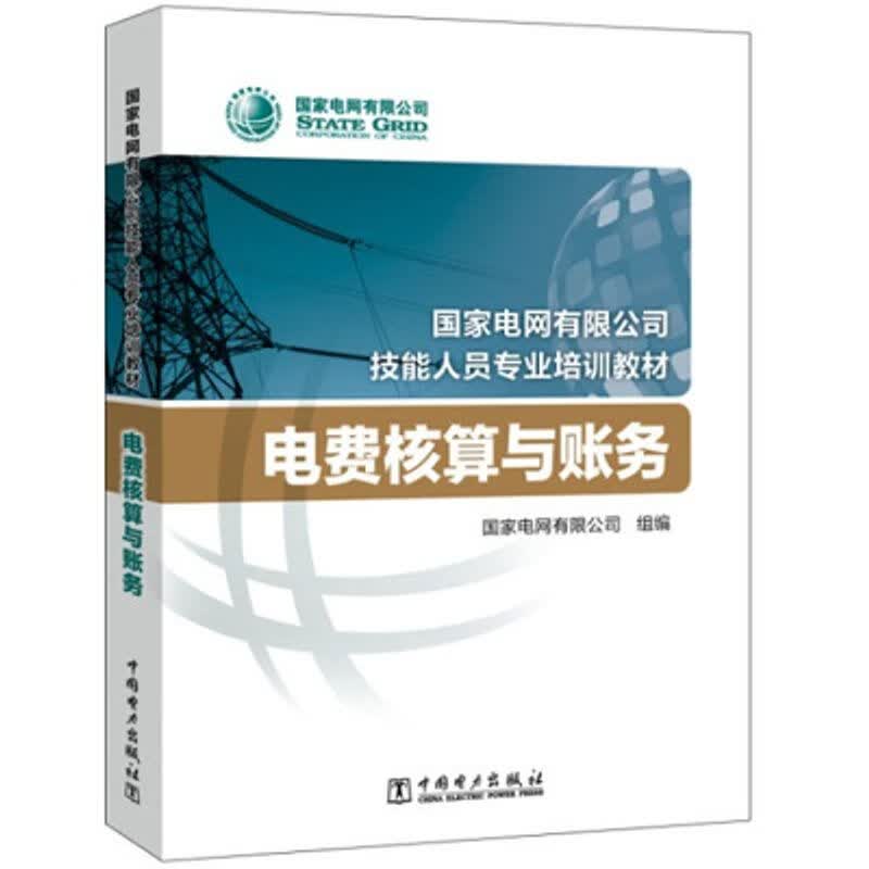 国家电网有限公司技能人员培训教材 电费核算与账务