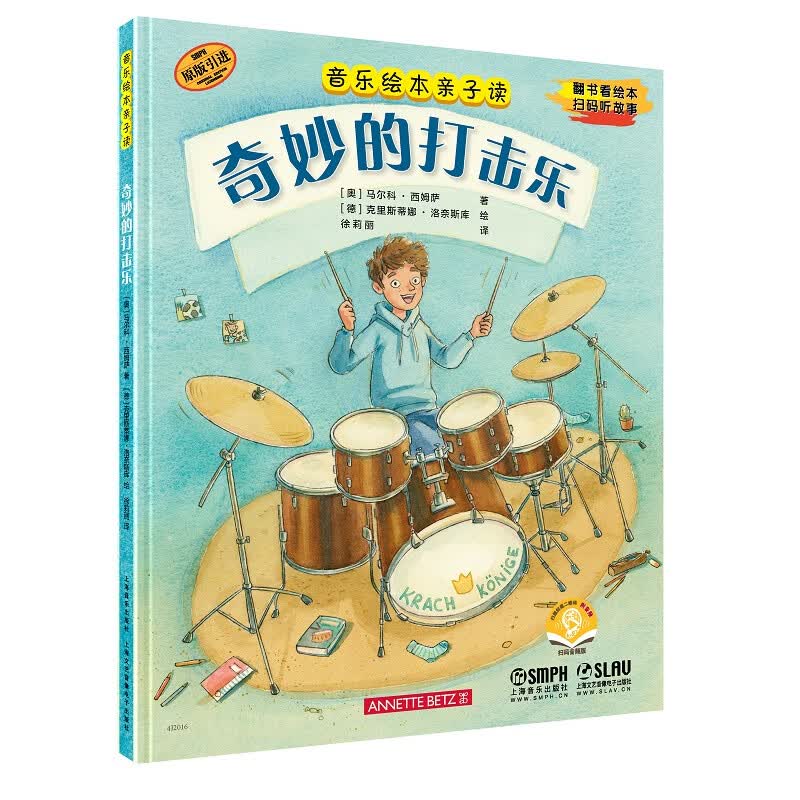音乐绘本亲子读·奇妙的打击乐