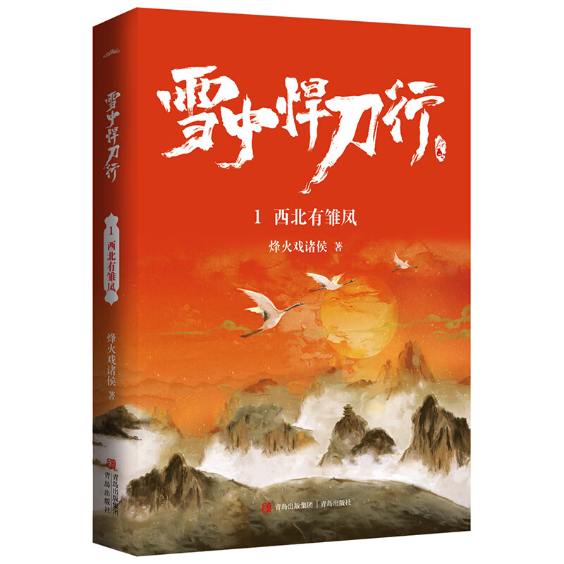 雪中悍刀行1西北有雏凤
