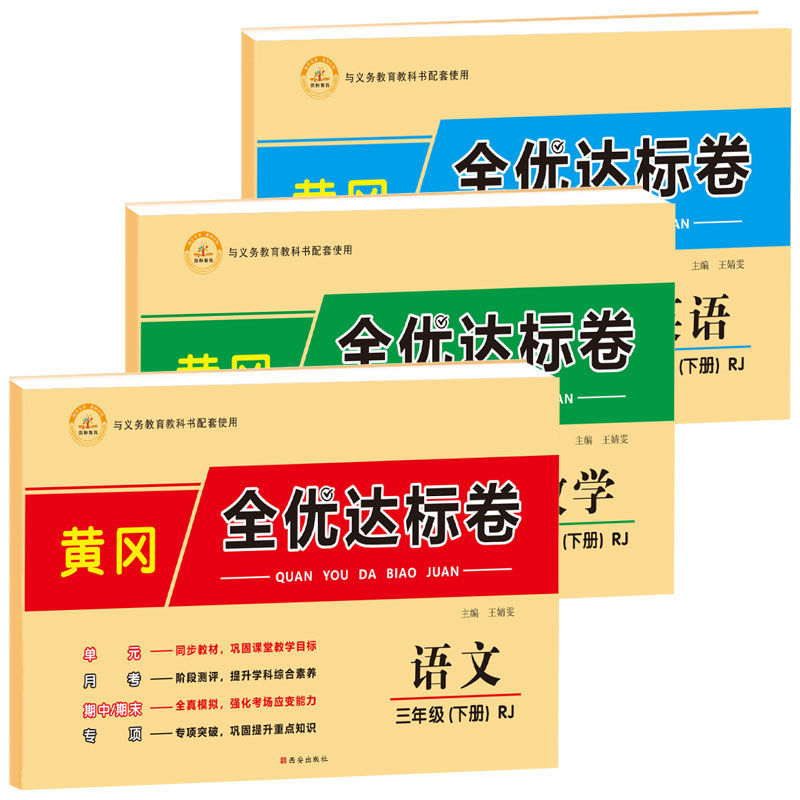 三年级上下册试卷全套语文数学英语人教部编版黄冈全优达标卷练习册小学生上学期单元月考期中期末押题密卷三 达标卷》语文+数学+英语 3本【优惠推荐】 三年级下