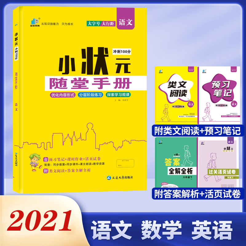 22年人教版老版本小状元随堂手册一到册数学英语 数学 六年级下