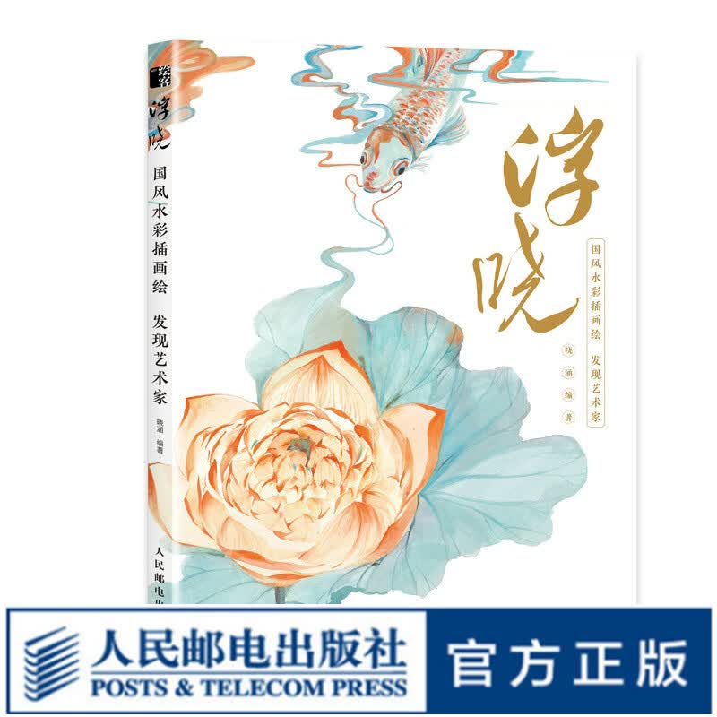 浮晓 国风水彩插画绘 发现艺术家 晓涵国风水彩画教程书水彩临摹画册插画集水彩画画入门自学