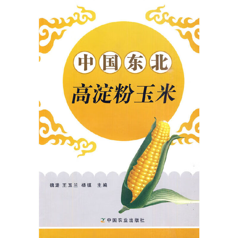 中国东北高淀粉玉米