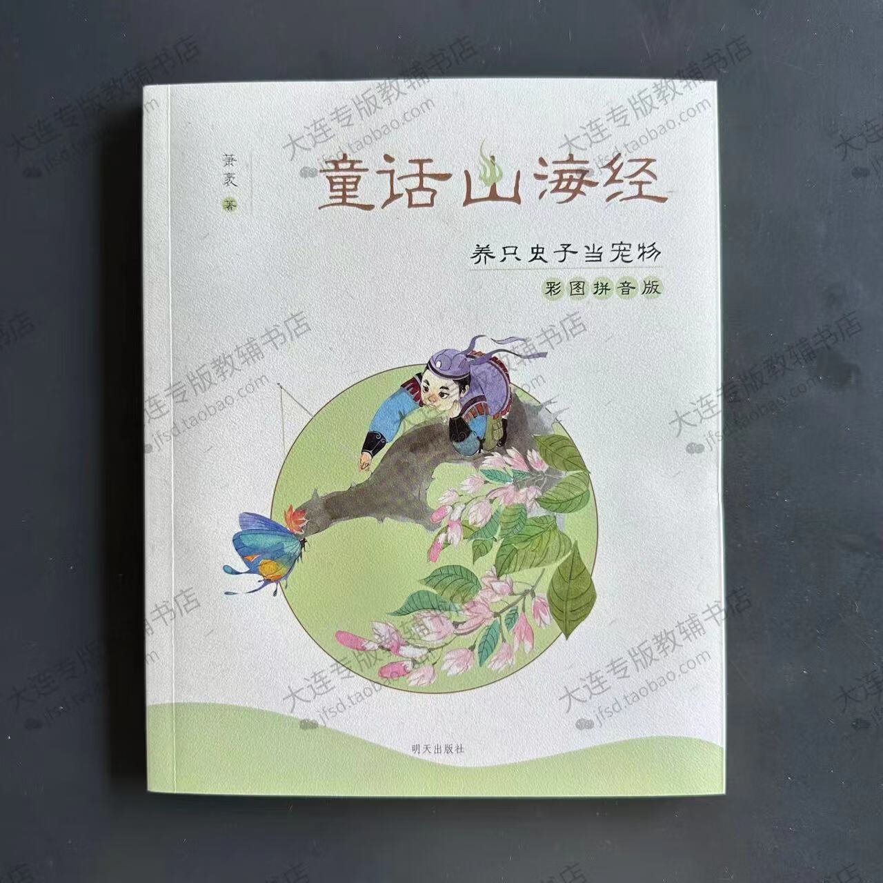 童话山海经养只虫子当宠物 彩图拼音版 2023暑假1-3年级推荐书目 童话山海经—养只虫子当宠物
