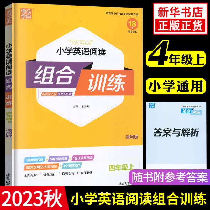 2023秋 小学英语阅读组合训练四年级上册英语通用版 通成学典 4年级上册 小学教辅练习册同步教材基础训练英语学习专项阅读训练