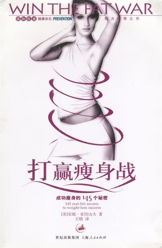 打赢瘦身战:成功瘦身的145 个秘密 (美)亚历山大 著,王晓 译