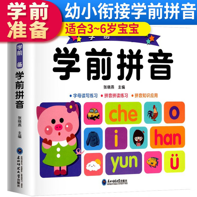 幼小衔接学前必备：学前拼音