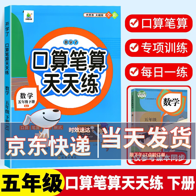 小橙同学口算笔算天天练五年级上册下册开学了口算题卡横式竖式数学计算速算人教版专项训练同步练习册 【五年级下】口算天天练 人教版