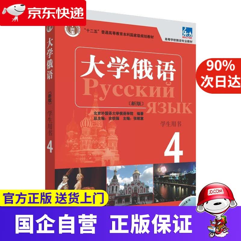 大学俄语东方4 学生用书（新版 附MP3光盘1张） 史铁强主编,张朝意分册主编 外语教学与研究出