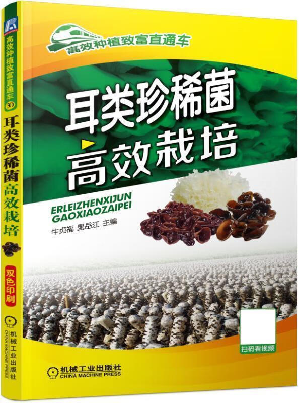 耳类珍稀菌高效栽培