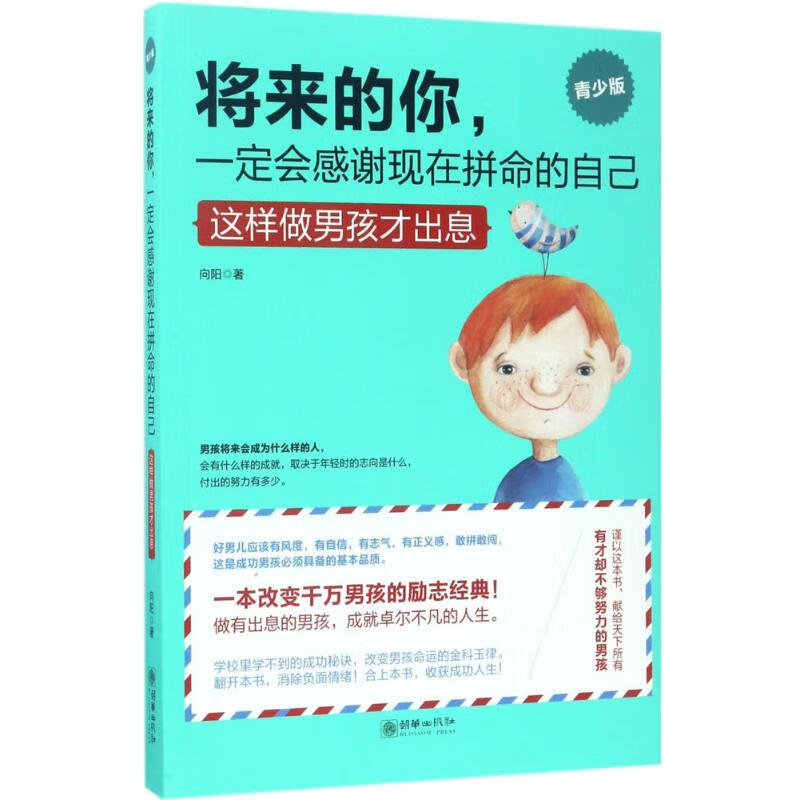 将来的你,一定会感谢现在拼命的自己(青少版)这样做男孩才出息