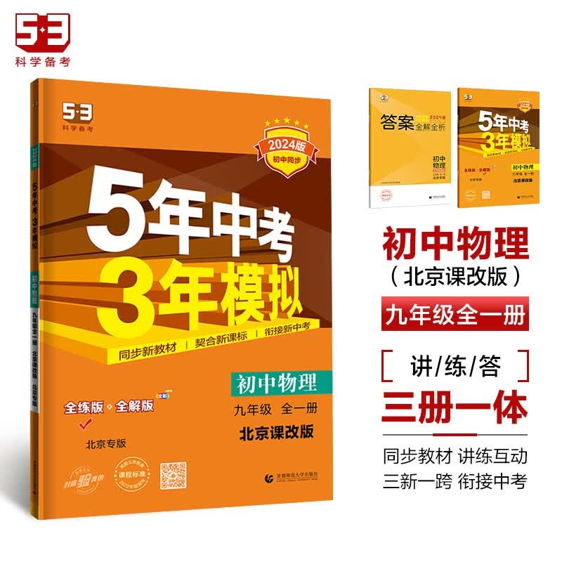 曲一线 初中物理 北京专版 九年级全一册 北京课改版 2024版初中同步 5年中考3年模拟五三