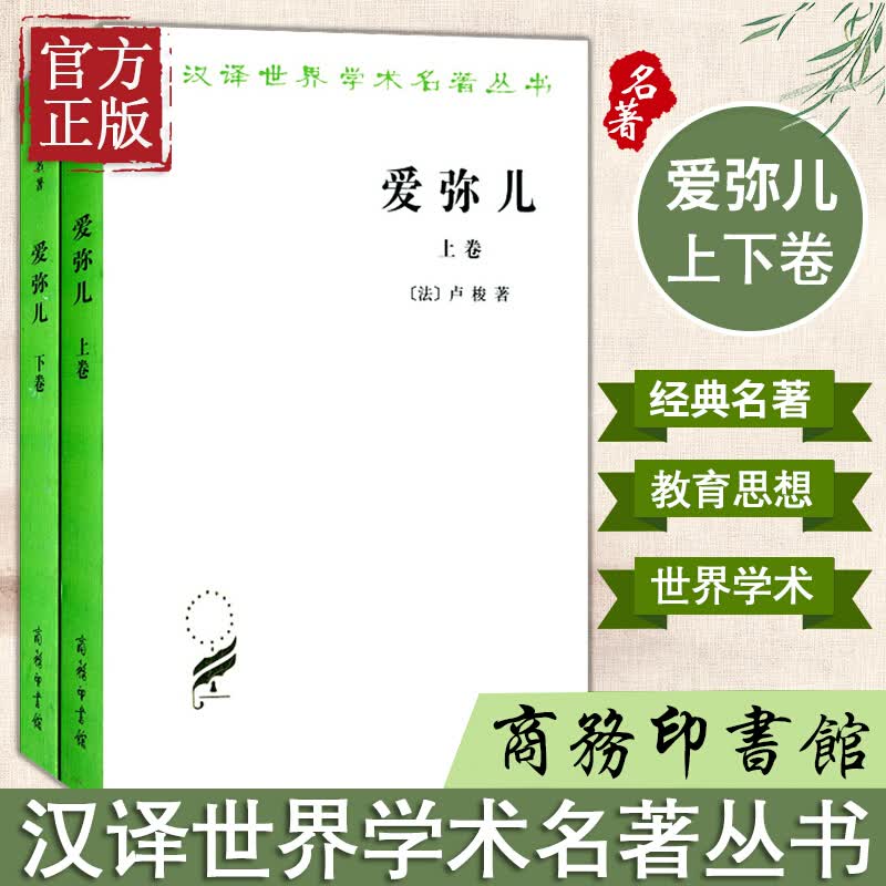 爱弥儿论教育上下卷套装全2册 汉译世界学术名著丛书 卢梭著 商务印书馆 李平沤译 卢梭教