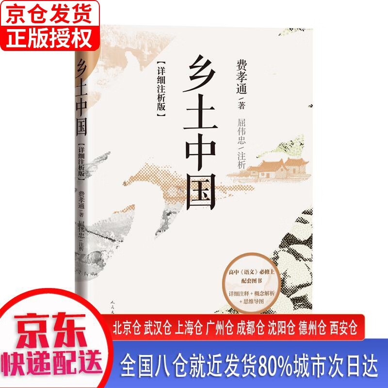 【现货】乡土中国: 详细注析版 费孝通 高中语文整本书阅读 中学生课外阅读 社会学 温