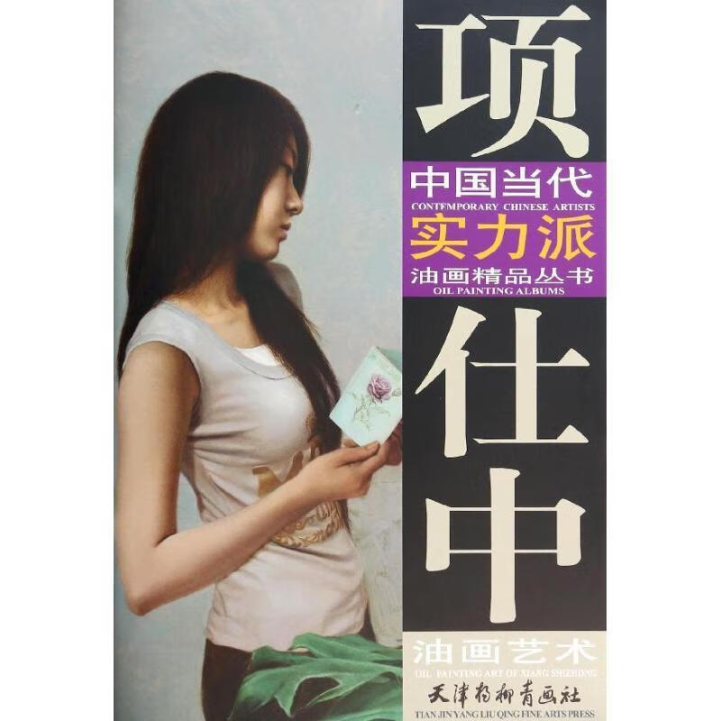 项仕中油画艺术