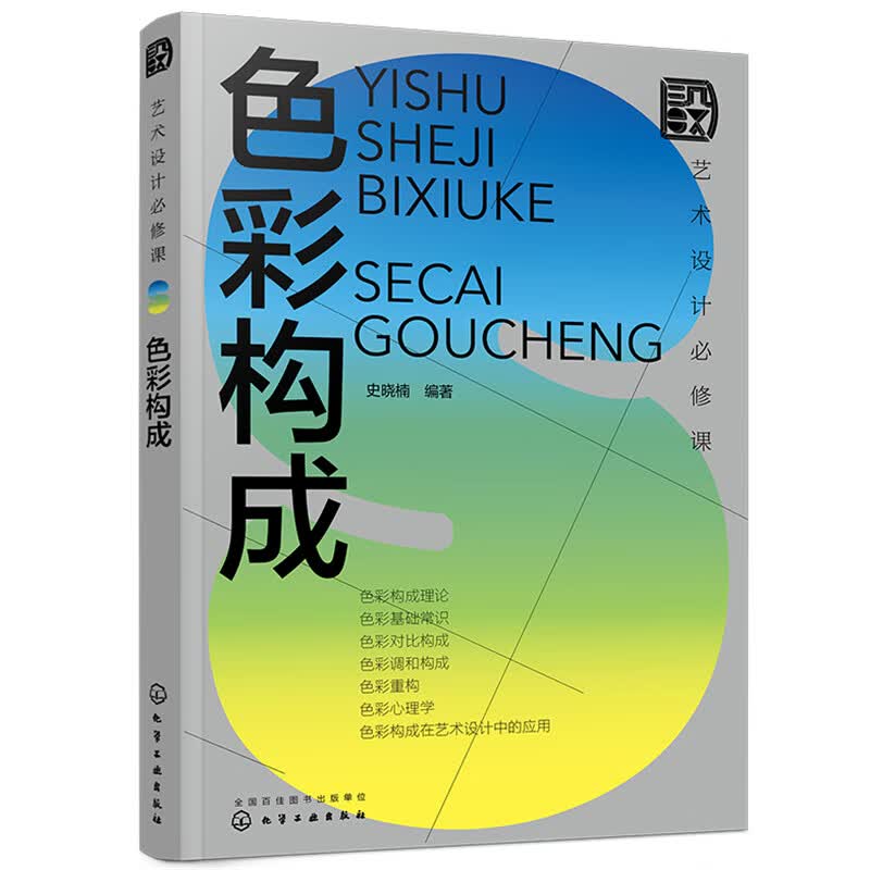 艺术设计必修课：色彩构成