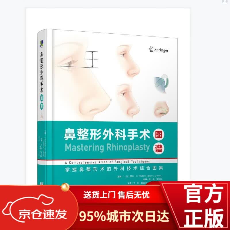 鼻整形外科手术图谱