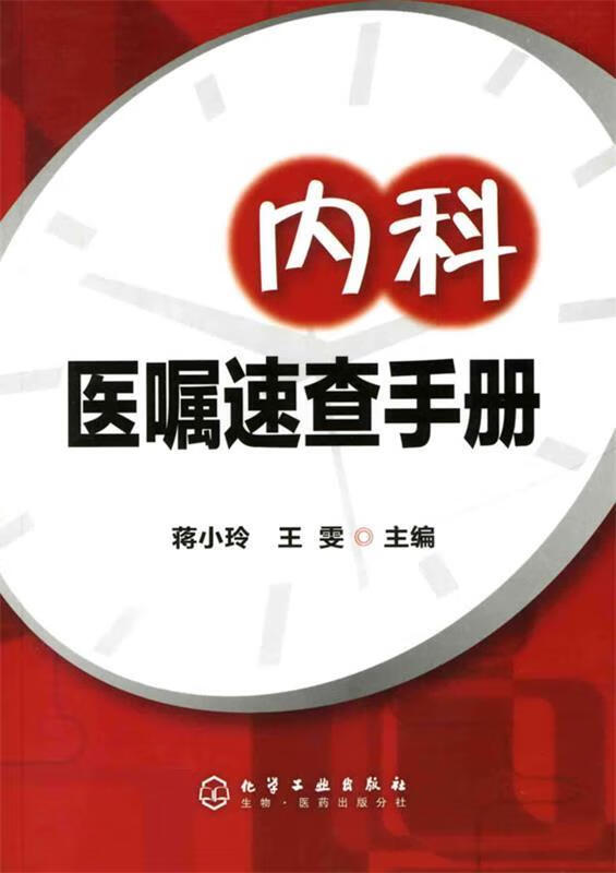 【现货】内科医嘱速查手册