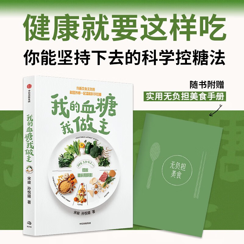 【附赠实用无负担美食手册】我的血糖我做主：均衡饮食无负担，你能坚持下去的科学控糖法！宋峻、孙悦暘 著