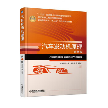 汽车发动机原理 第4版 颜伏伍 著 机械工业出版社