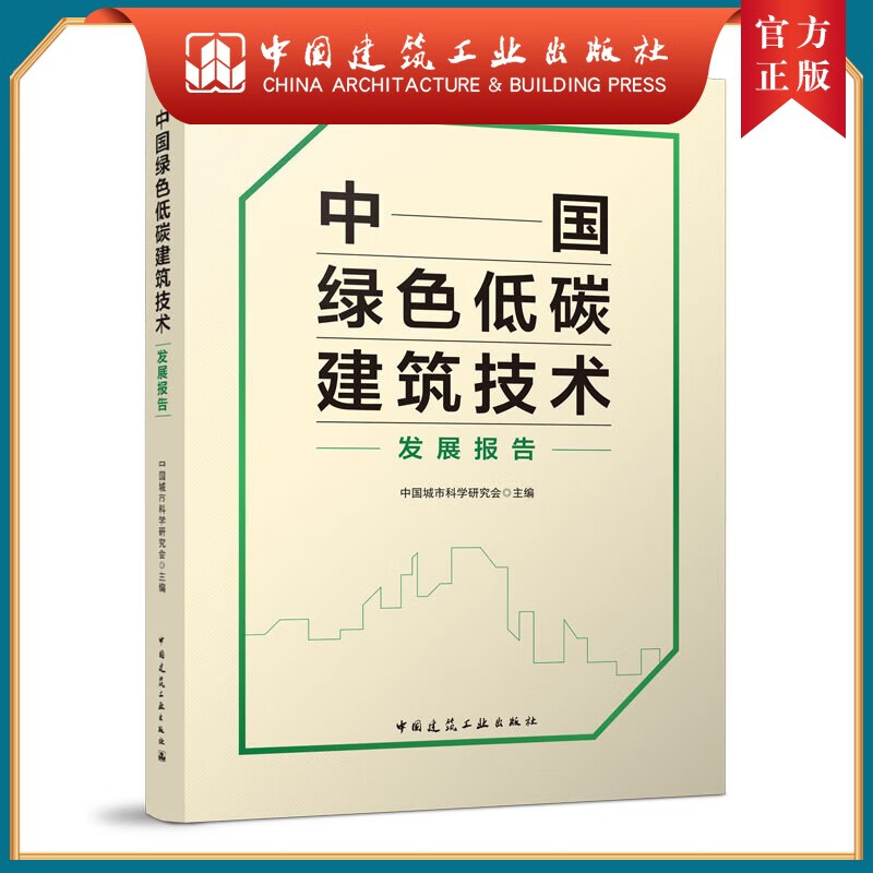 建工社 现货 中国绿色低碳建筑技术发展报告