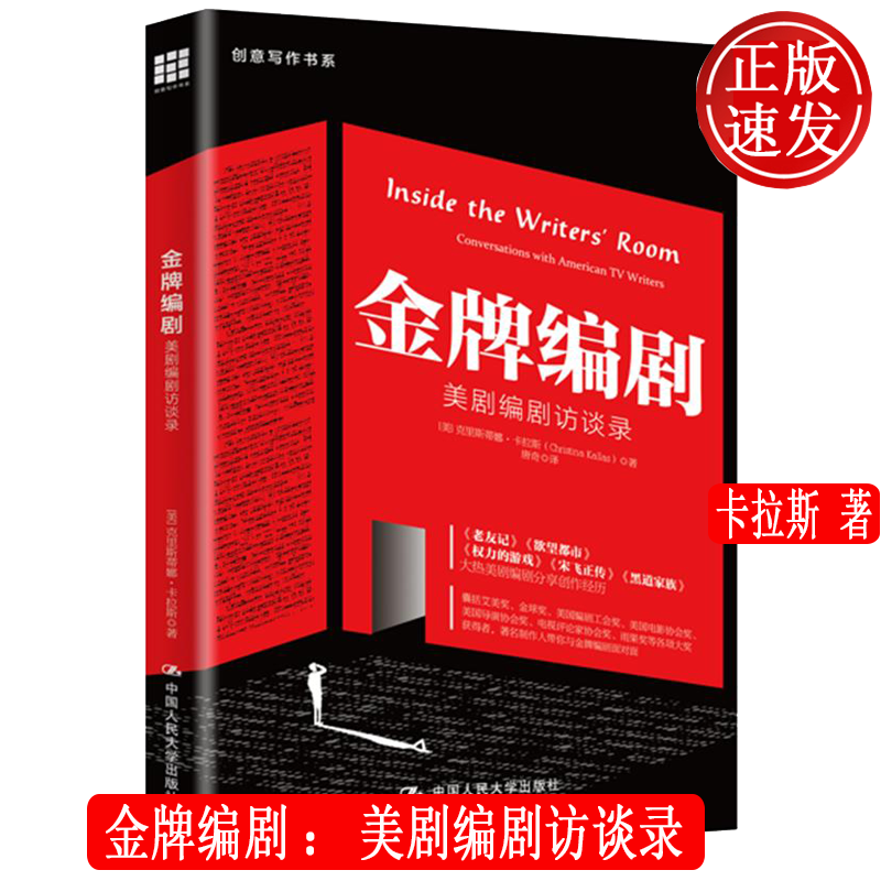 金牌编剧：美剧编剧访谈录 创意写作书系 克里斯蒂娜·卡拉斯 9787300301358 人大社